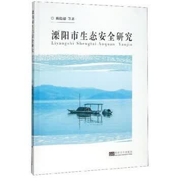 溧阳市生态安全研究