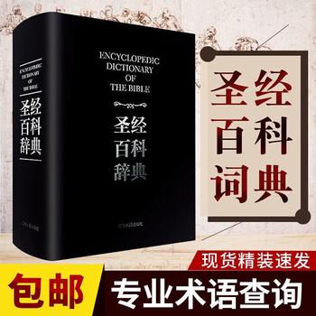 【现货精装速发】圣1经百科辞典（图文版）梁工主编 朱维之顾问 丁光训做序 辽宁人民出版社