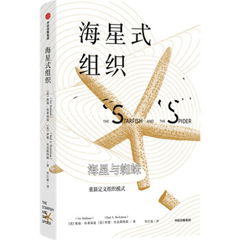 海星式组织 奥瑞布莱福曼 中信出版社图书