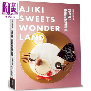 主厨的蛋糕柜：安食雄二原创甜点食谱集 港台原版 安食雄二 良品文化馆 烘焙甜点