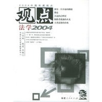 观点法学2004 竺效,钱星 福建人民出版社