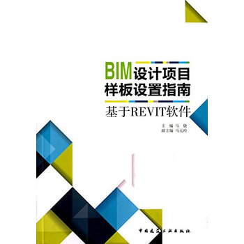 BIM设计项目样板设置指南—基于REVIT软件