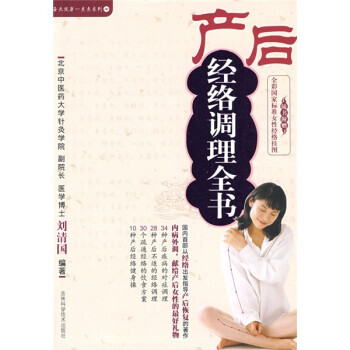 产后经络调理全书 刘清国 吉林科学技术出版社
