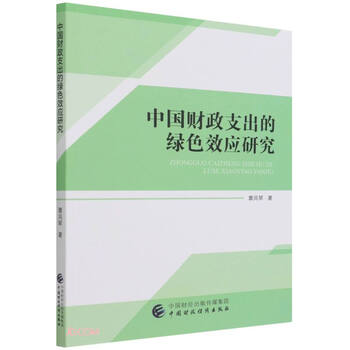 中国财政支出的绿色效应研究