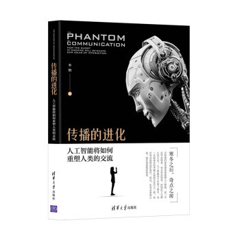 传播的进化:人工智能将如何重塑人类的交流 牟怡 著【正版书】