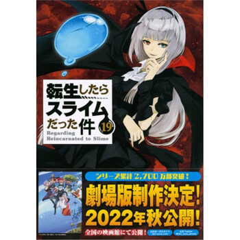 転生したらスライム　１９　限定版