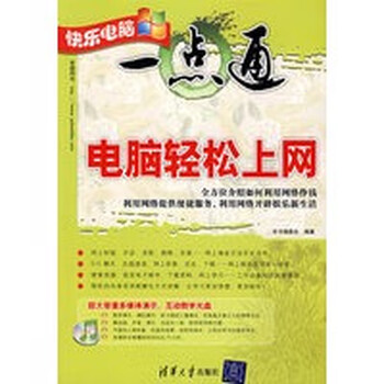 快乐电脑一点通——电脑轻松上网 《电脑轻松上网》编委会著 清华大学出版社