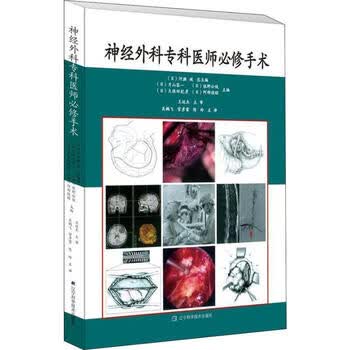 神经外科专科医师必修手术 (日)片山容一 主编【正版书】