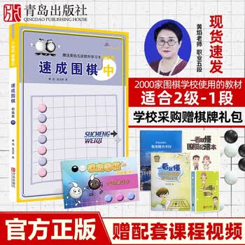 21世纪新概念速成围棋 初级篇-中（附学习卡）中小学围棋培训系列丛书围棋教辅书籍