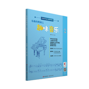 乐曲的奥秘之趣味音乐