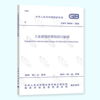  GB/T 50046-2018 工业建筑防腐蚀设计标准 中国计划出版社
