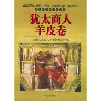 犹太商人羊皮卷【正版图书，放心下单】