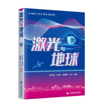 激光与地球 雷仕湛等 著 上海科学技术出版社 9787547845905