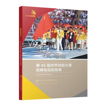 世界技能大赛知识普及读本（第三版）【已选择系列为准】【已选择系列为准】 登顶喀山 第45届