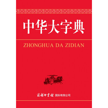 中华大字典(精)