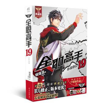全职高手19：永恒荣耀 蝴蝶蓝 著 9787554305652