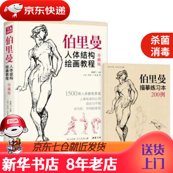 【新华书店 正版书籍】经典全集伯里曼人体结构绘画教程（珍藏版）[美]乔治·伯里曼,杨建飞中国书店 正版图书绘本