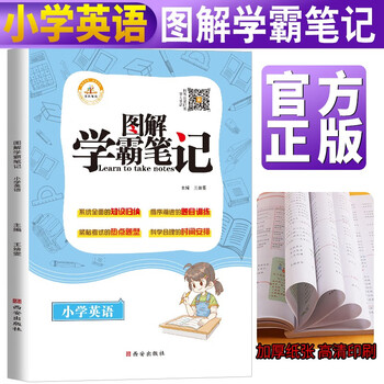 图解学霸笔记 小学学霸笔记英语一二三四五六年级 全套知识大全小升初总复习资料 小学知识归纳题 训练热点题型 小学通用