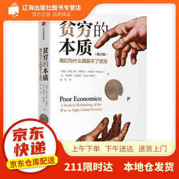 【新华图书籍 正版速发】【诺贝尔经济学奖】贫穷的本质   我们为什么摆脱不了贫穷 阿比吉特·巴纳吉 作
