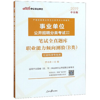笔试全真题库职业能力倾向测验(B类社会科学专技类）