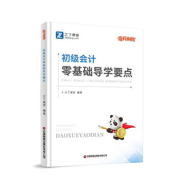 初级会计零基础导学要点  中国财富出版社 9787504775160