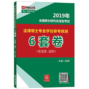 2019年全国法律硕士研究生招生考试法律硕士专业学位联考预测6套卷 昶霖 9787519728038