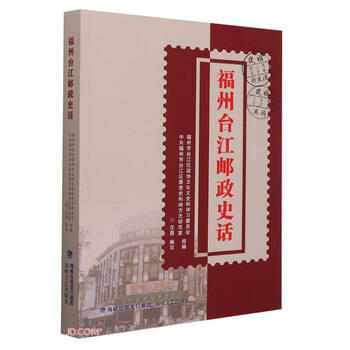 {正版新书}福州台江邮政史话9787555027652