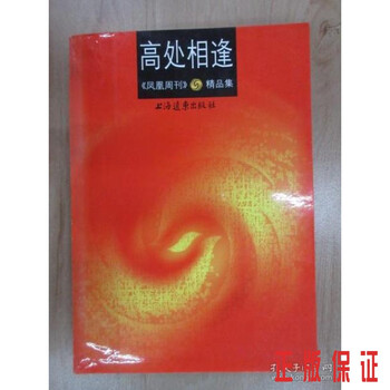 保证正版  可开发票！！高处相逢