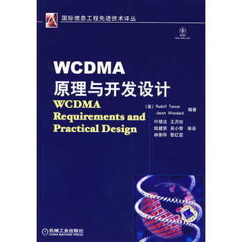 WCDMA原理与开发设计 (美)坦纳(Tanner,R.),(美)伍达德(Woo-dard, 机械工
