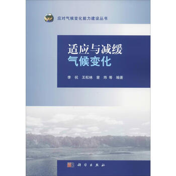 适应与减缓气候变化 李祝 等 著 自然科学 