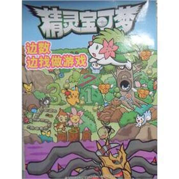 精灵宝可梦边数边找做游戏 （日）嵩濑廣,吉美文化 吉林美术出版社【正版图书】
