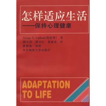 怎样适应生活