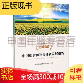 中国粮食和物资储备发展报告2020 (附光盘)B