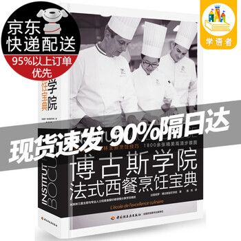 博古斯学院法式西餐烹饪宝典 博古斯学院法式西餐烹饪宝典