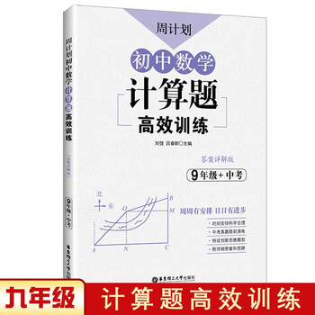 周计划 初中九年级中考数学计算题高效训练上下全一册