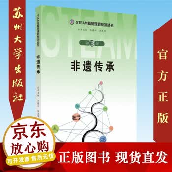 s非遗传承-STEAM精品课程系列丛书(第3册)  9787567228733
