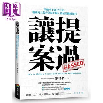 让提案过 准确拿下客户生意 顺利向上报告与提升个人价值的关键秘技 港台原版 郑君平 商周出版