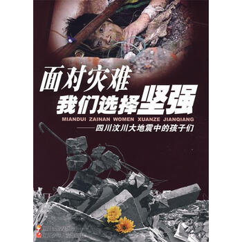 面对灾难，我们选择坚强【正版图书，放心下单】