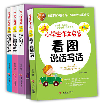 小学生作文启蒙：作文起步+好词好句好段看图说话写话+日记周记起步 一二三年级适用 注音版 （套装共4册）