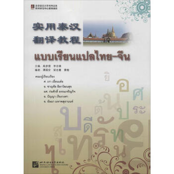实用泰汉翻译教程