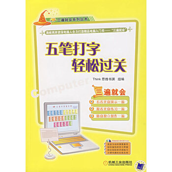 五笔打字轻松过关 Think思维书渊组 机械工业出版社
