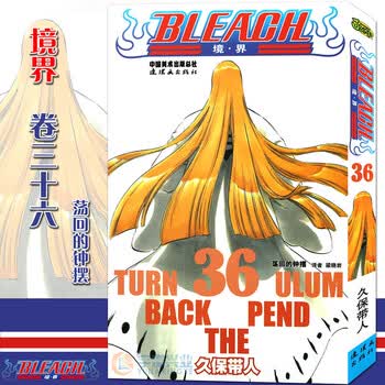 【书签】BLEACH境·界 死神36 漫画 第36册荡回的钟摆 [日]久保带人 境界死神漫画日本经典