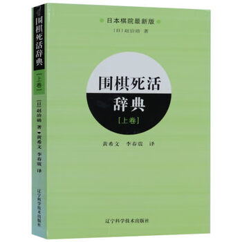 围棋死活辞典(上)(日本棋院)