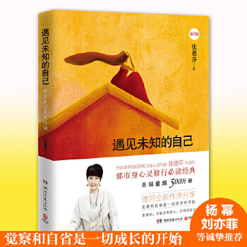 遇见未知的自己 修订版9787540475017