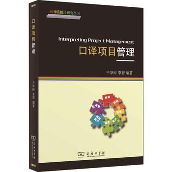口译项目管理王华树,李智 