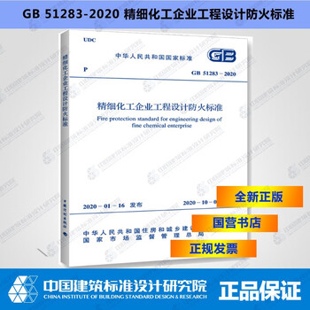 GB51283-2020精细化工企业工程设计防火标准