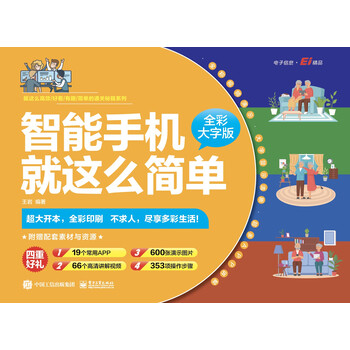 智能手机就这么简单（全彩大字版）