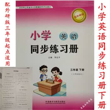 2021外研版(外研社)小学英语同步练习册三年级下册(三年级起点)英语同步配套练习册下册