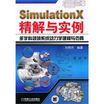 SimulationX精解与实例多学科领域系统动力学建模与仿真 刘艳芳著 机械工业出版社【正版图书】