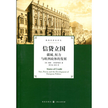 信贷立国 (美)戴维·斯塔萨维奇(David Stasavage);席 上海人民出版社
